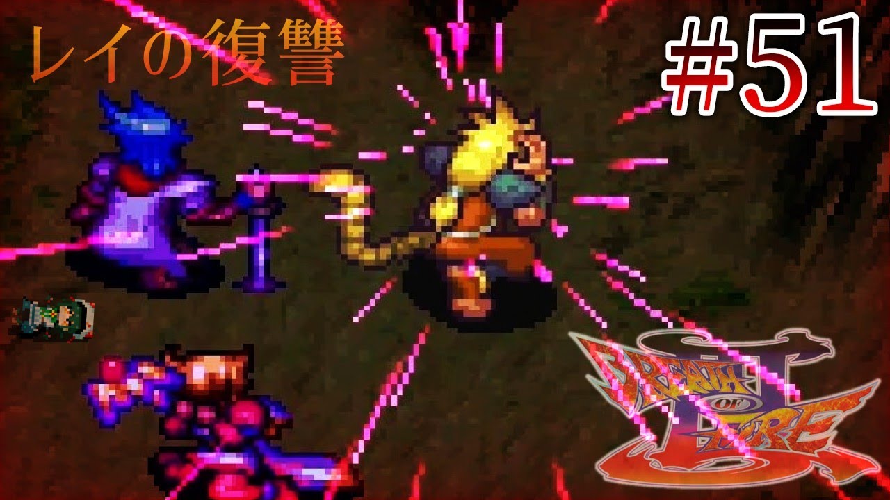 【ブレスオブファイア3】＃51 レイの復讐【女性実況】【BOF3】 - YouTube