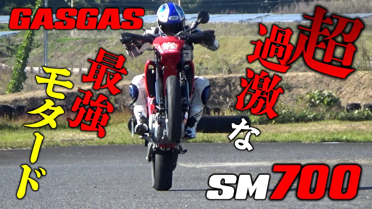 最強の本格派モタードSM700をミニサーキットで試乗！軽い車体 強大なトルクでウィリー連発｜GASGAS SM700 - YouTube