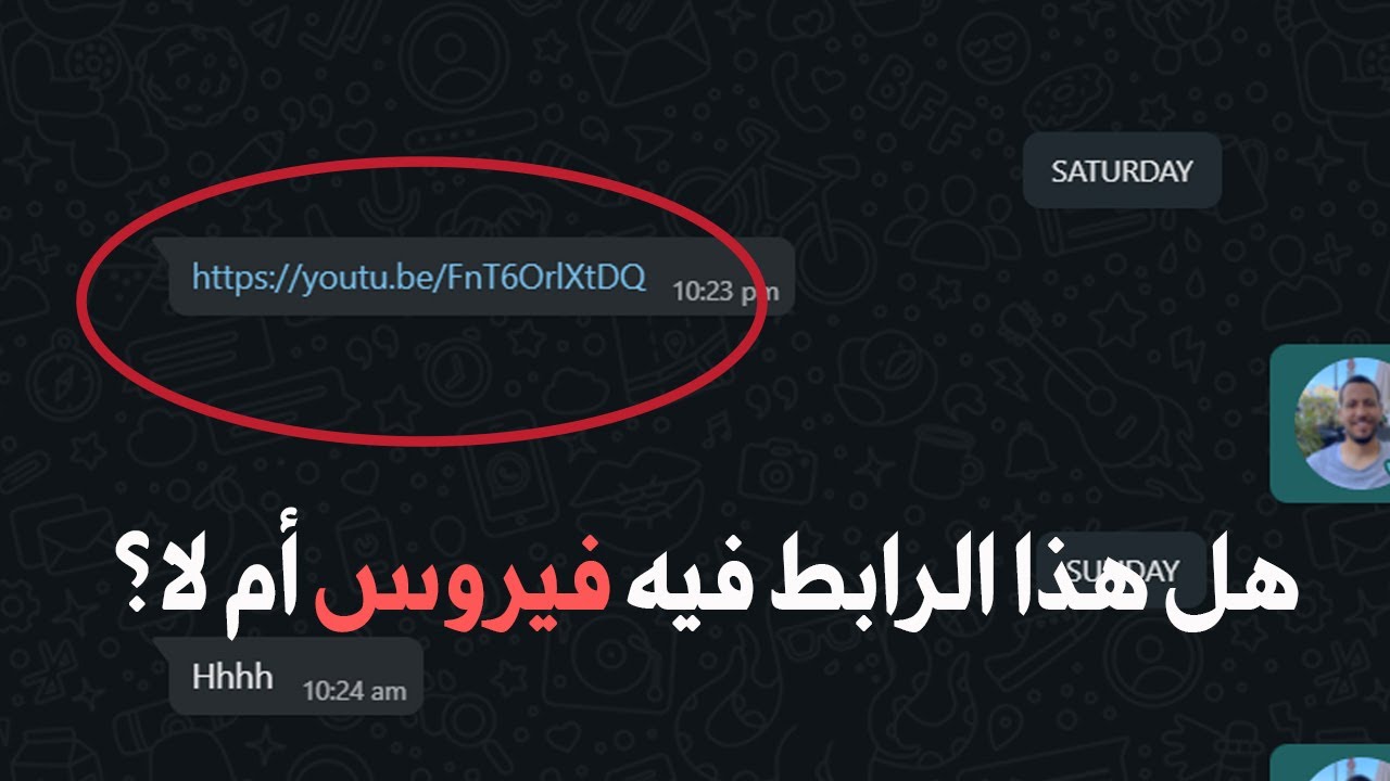 هذا ما يجب عليك القيام به قبل النقر على أي رابط على الواتس اب فيس بوك