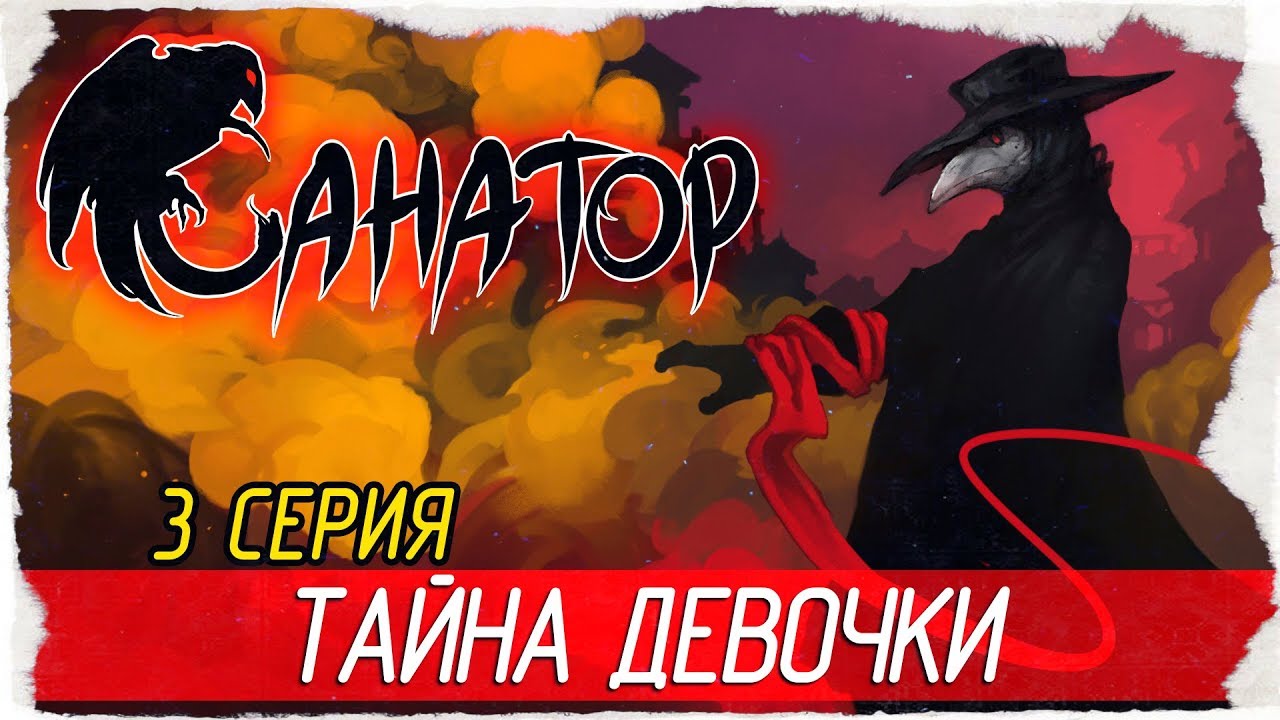Sanator: Scarlet Scarf -3- ТАЙНА ДЕВОЧКИ [Прохождение на русском ...
