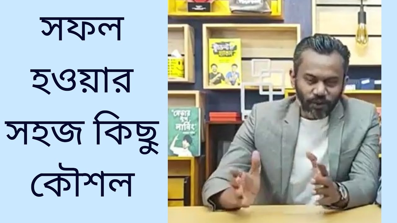 সফল হওয়ার সহজ কিছু কৌশল। ‍Solaiman shokhon, Ayman Sadik, Motivation ...