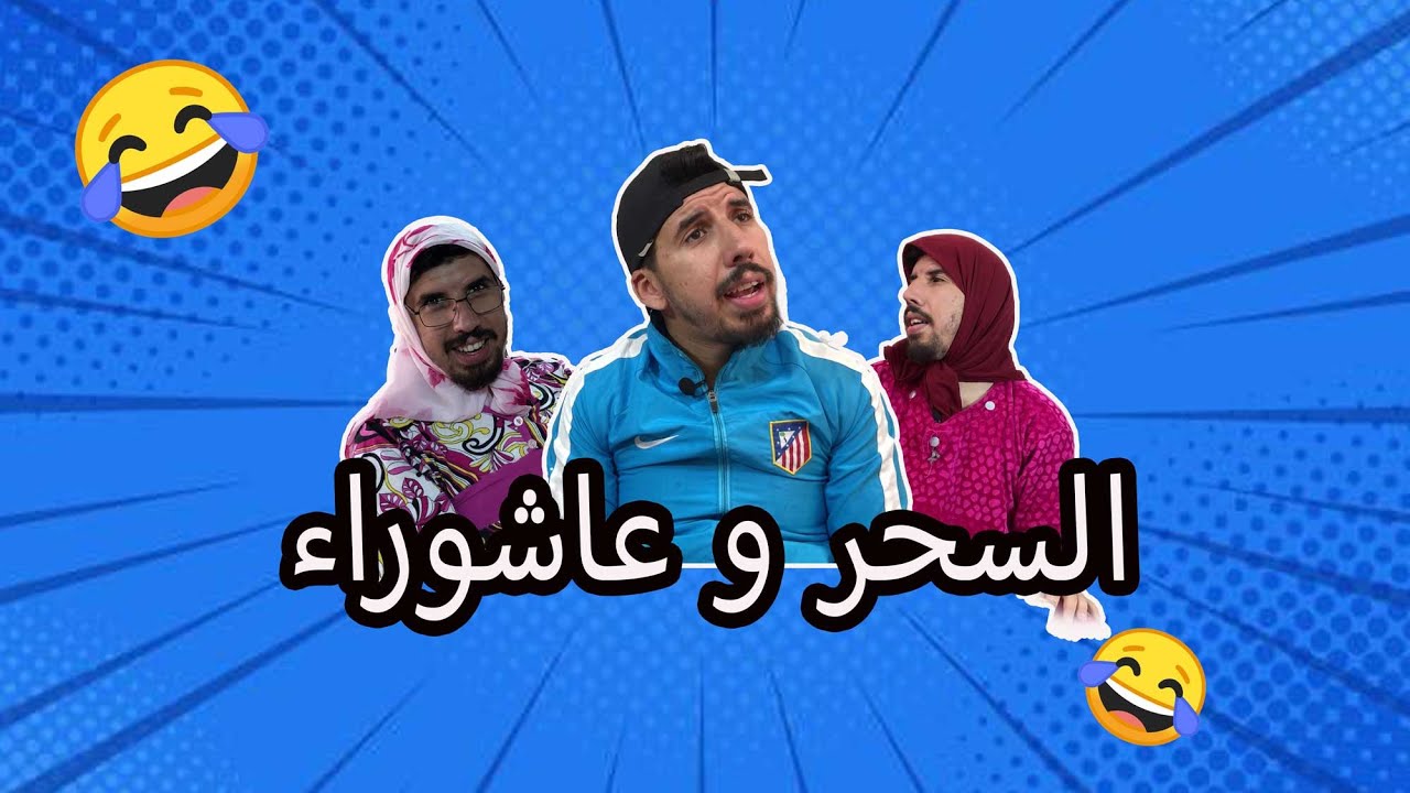 عاشوراء #comedy #explore #funny #المغرب #foryou #youtubeshorts #pourtoi ...