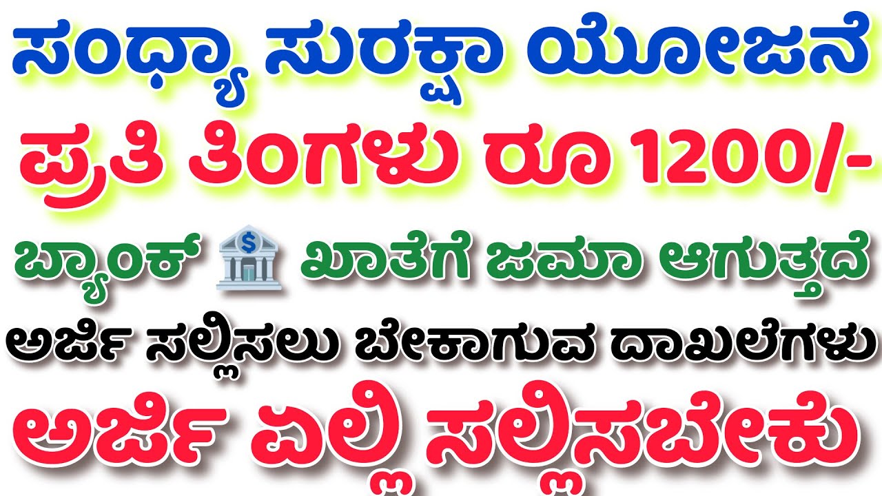 sandhya suraksha yojana | ಸಂಧ್ಯಾ ಸುರಕ್ಷಾ ಯೋಜನೆ - YouTube