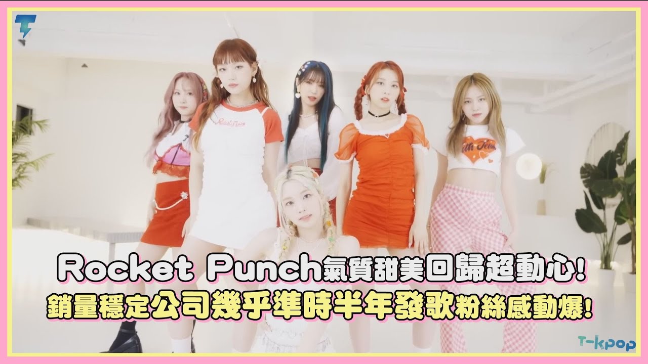 Rocket Punch氣質甜美回歸超動心！銷量穩定公司幾乎準時半年發歌粉絲感動爆！｜【Rocket Punch】 - YouTube