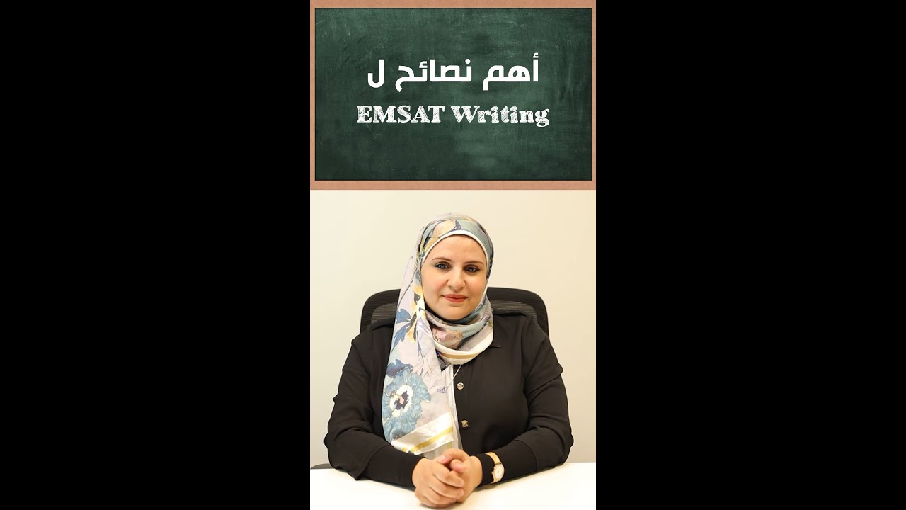 أهم نصائح لEMSAT Writing - YouTube