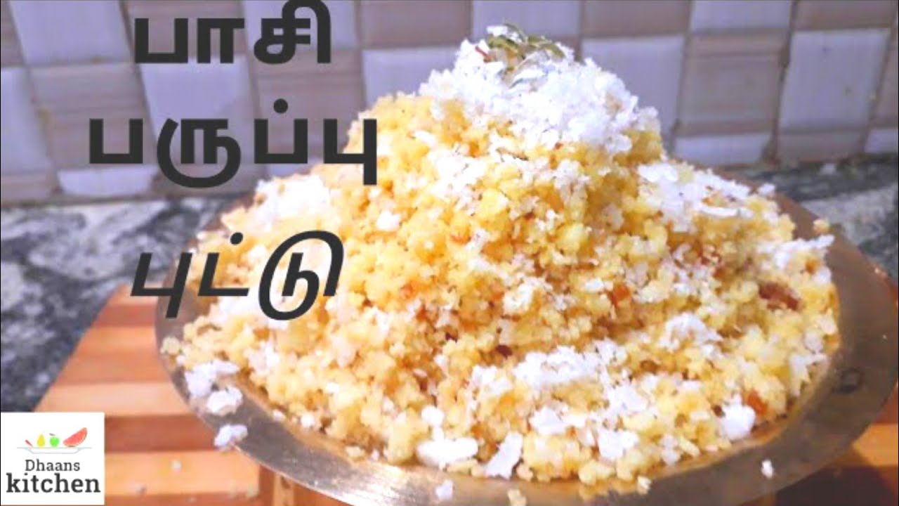 பாசிபருப்பு புட்டு | Pasi paruppu puttu | pasi payaru puttu|moong dal ...