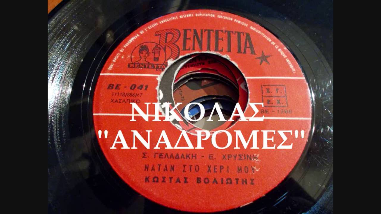 ΝΑΤΑΝ ΣΤΟ ΧΕΡΙ ΜΟΥ - ΚΩΣΤΑΣ ΒΟΛΙΩΤΗΣ - YouTube
