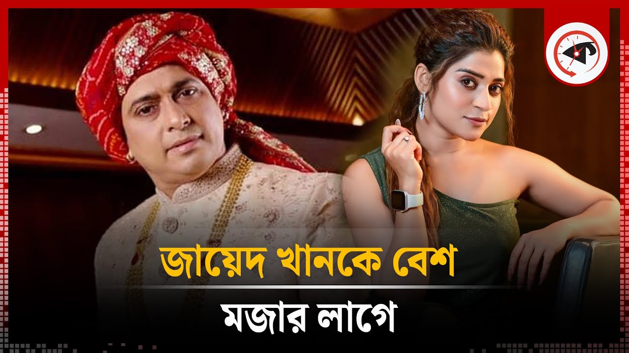জায়েদ খানকে বেশ মজার লাগে: শর্বরী দাস | Sarbari Das | Zayed Khan ...