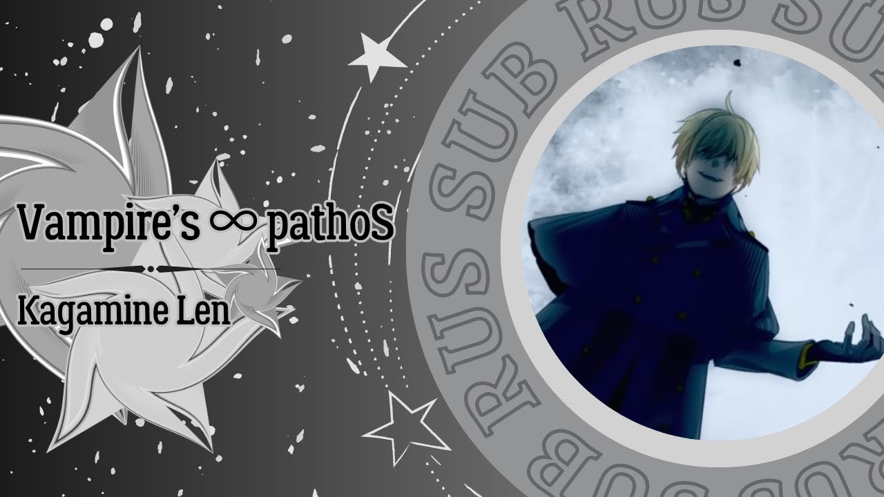Kagamine Len - Vampire’s ∞ pathoS (RUS SUB) - YouTube