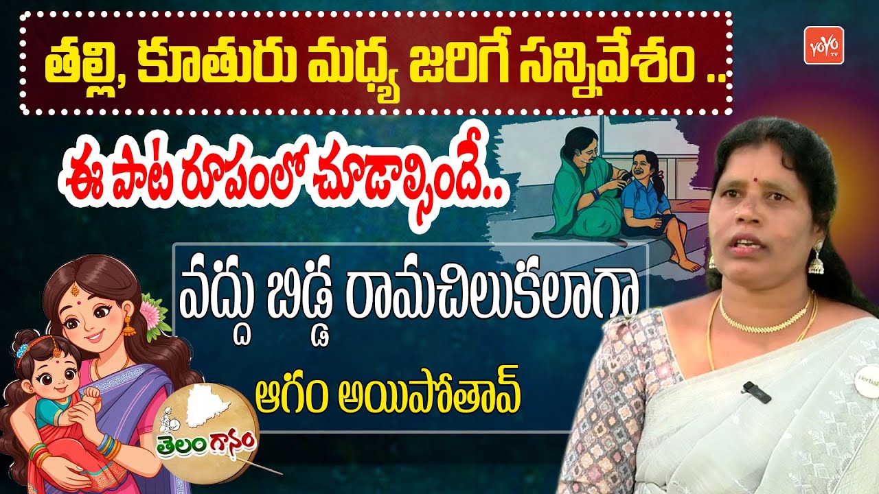 తల్లి, కూతురు మధ్య జరిగే సన్నివేశం Folk Singer Anjamma Song On MOther ...