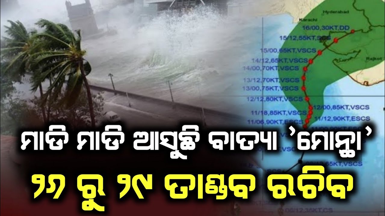 ଓଡ଼ିଶାକୁ ବାତ୍ୟା 'ମୋନ୍ଥା' ବିପଦ ୨୯ ଯାଏଁ ପ୍ରବଳବର୍ଷା | Today Cyclone Update ...