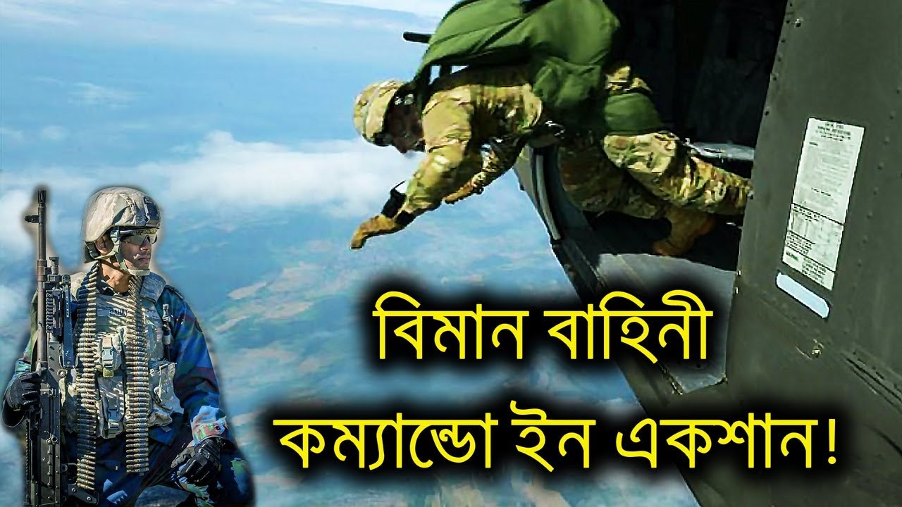 Bangladesh Air Force কম্যান্ডোদের অপারেশান | বাংলাদেশ স্প্যাশ্যাল ...