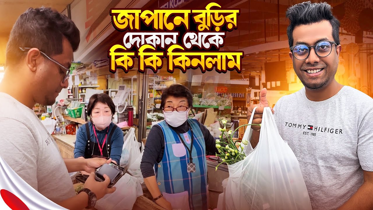 জাপানে বুড়ির দোকান থেকে কি কি শাক সবজি কিনলাম.!? 🇯🇵 - YouTube