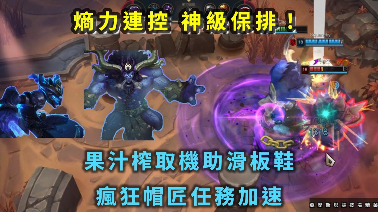 【Cirou競技場勇氣人精華 - 亞歷斯塔】熵力 + 果汁榨取機神助攻！瘋狂帽匠滑板鞋走A全場 - YouTube