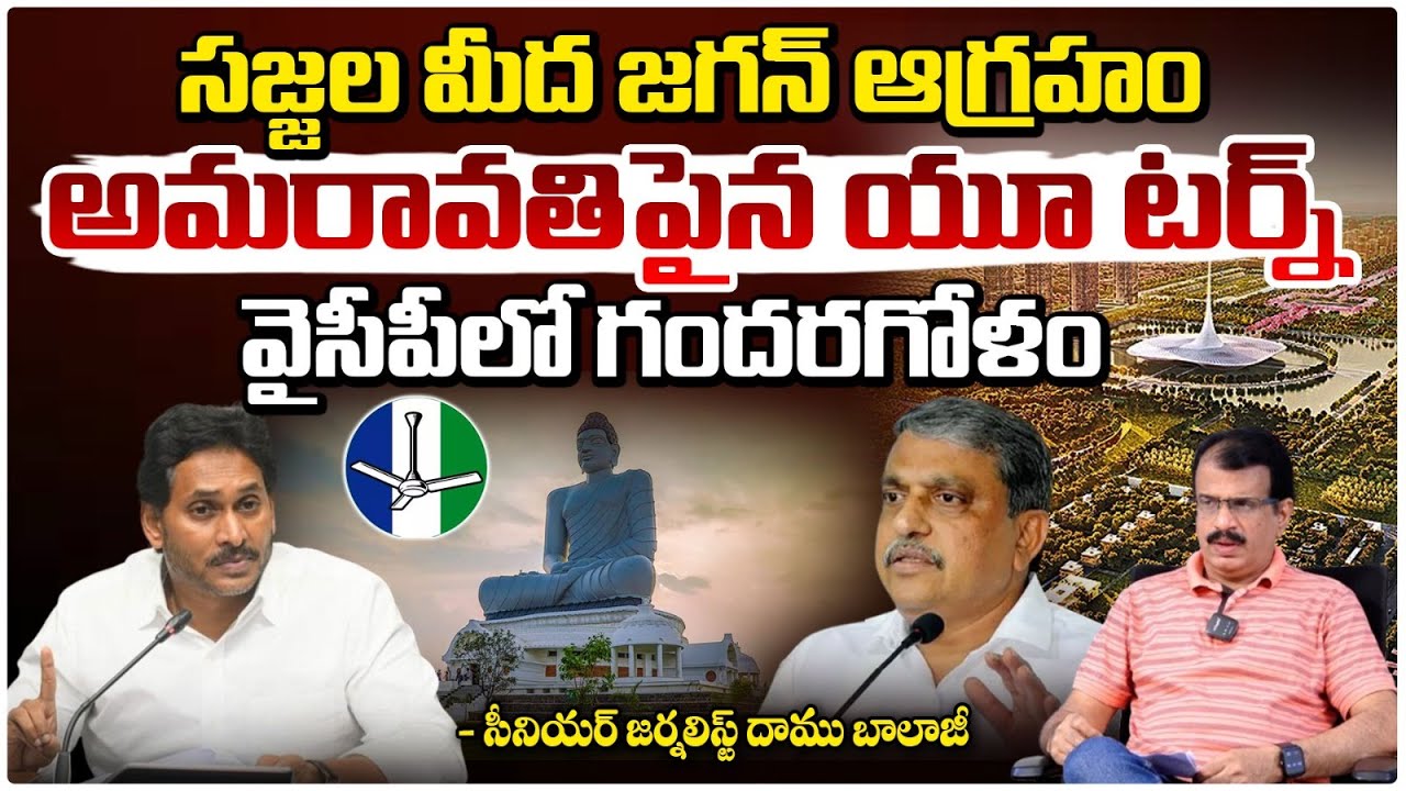 సజ్జల మీద జగన్ ఆగ్రహం.. || YS Jagan Serious On Sajjala Ramakrishna ...