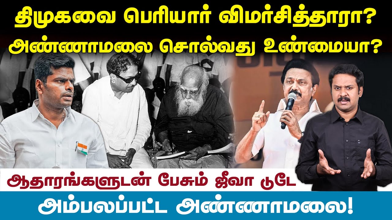 அண்ணாமலை இப்படிபோய் மாட்டிக்கிட்டாரே! Jeeva Today | - YouTube