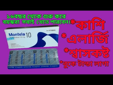Montela 10 mg tablet bangla full review. montela 10 mg কাজ কি? - YouTube