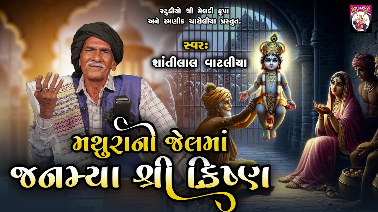 Mathura Ni Jelma Shree Krishna Janamya | Shantilal Vataliya | Gujarati ...