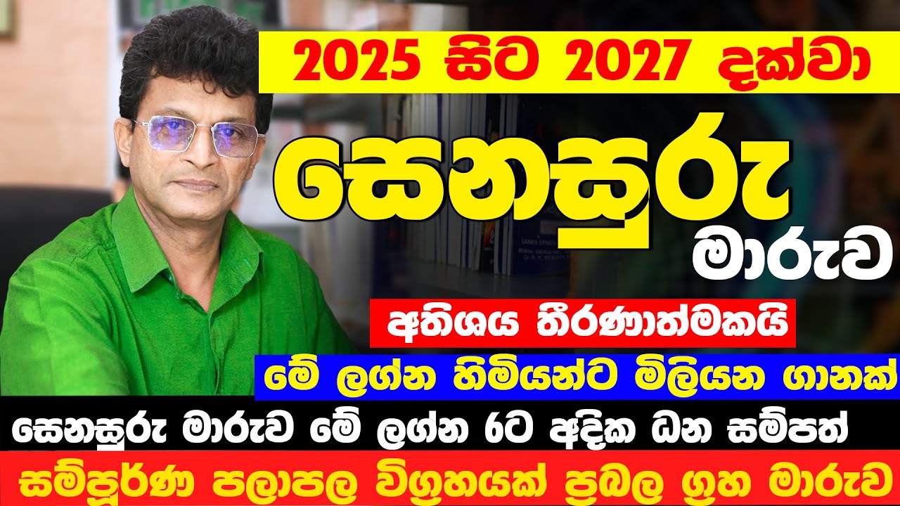 සෙනසුරු මාරුව ඔබේ ජීවිතයට කෙසේ බලපාන්නේද | Senasuru Maruwa | lagna ...
