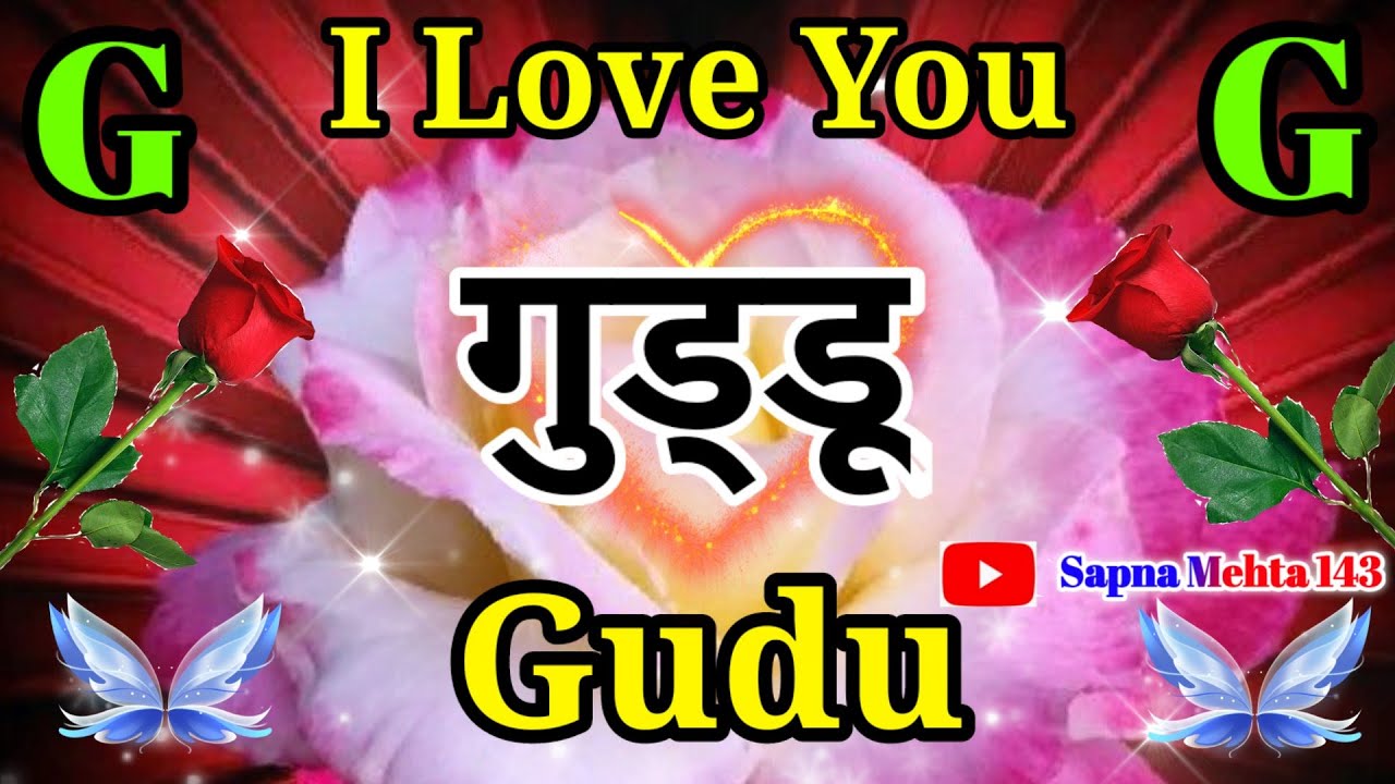 गुड्डू नाम की लव शायरी🌹Guddu name shayari 🌹Guddu name ringtone🌹Guddu ...