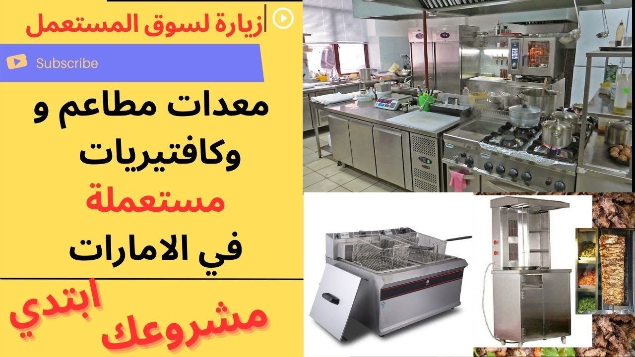 معدات مطاعم وكافتيريات مستعملة للبيع في الاماراتزيارة لسوق تجهيزات المطاعم المستعملة
