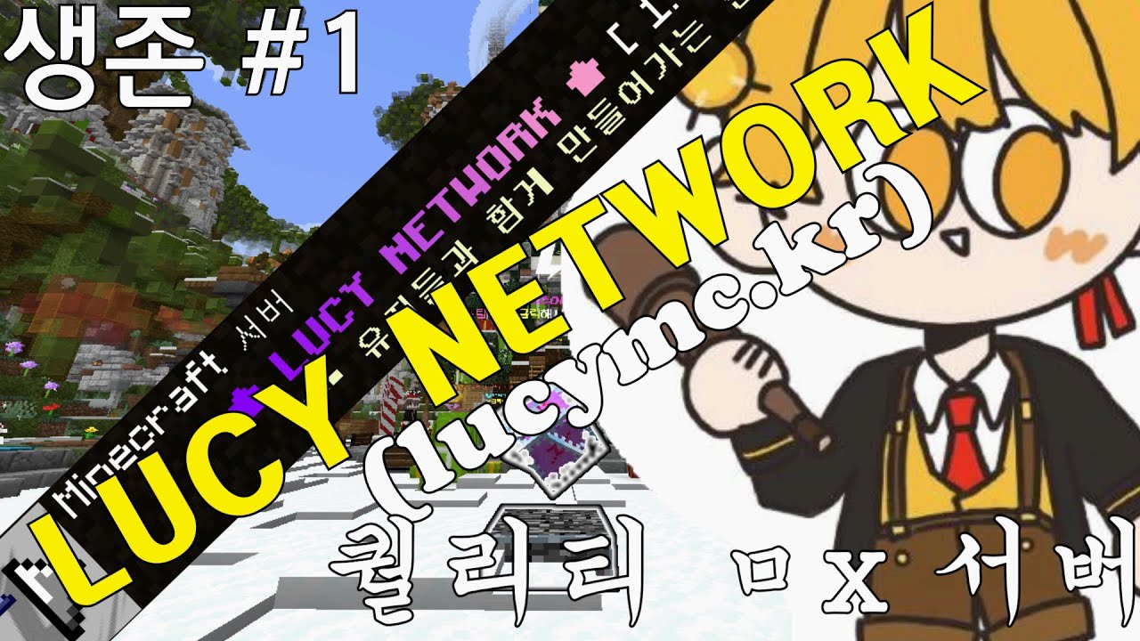 서버 생존기 #1 [LUCY NETWORK][마인크래프트] - YouTube