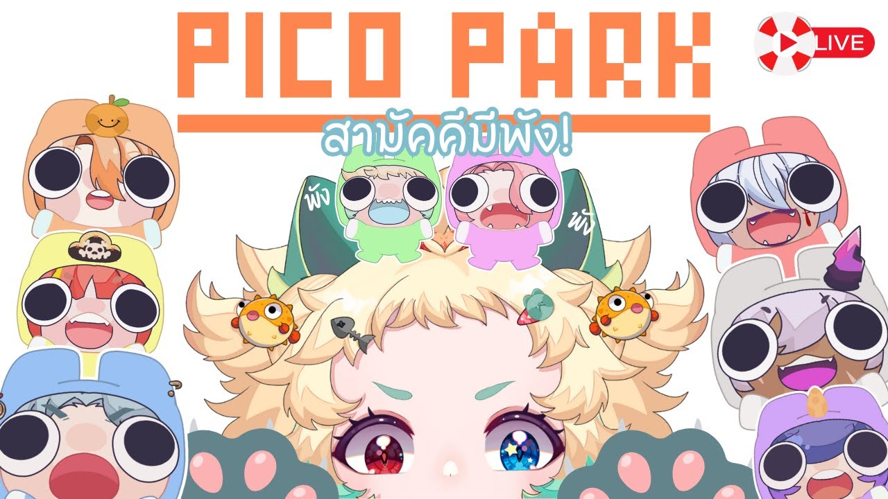 [ Live 💚🎮 ] Pico Park : สามัคคีคือพัง! ft. Vcatch &「MiAh」Project - YouTube