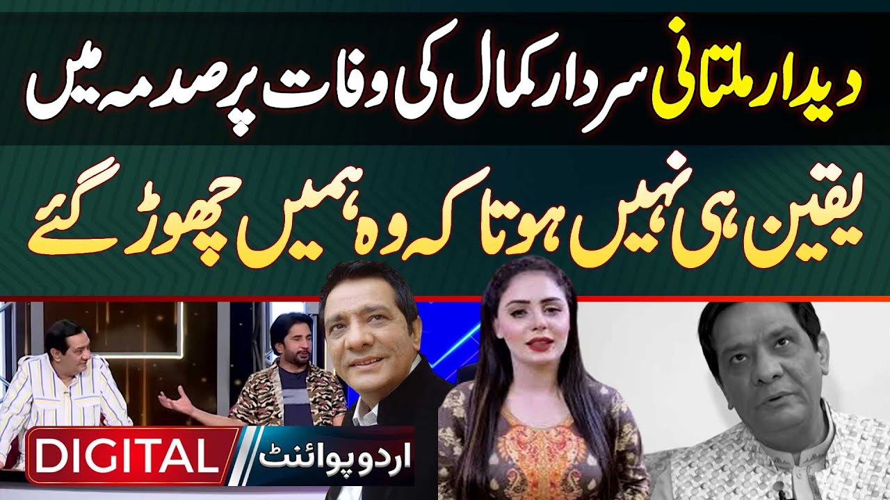 Actor Sardar Kamal Ki Death Par Deedar Multani Sadma Me - Yaqeen Nahi ...