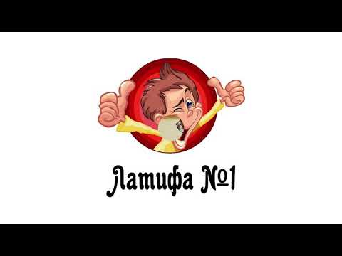 Латифа намбе 1 | Дар тайёра