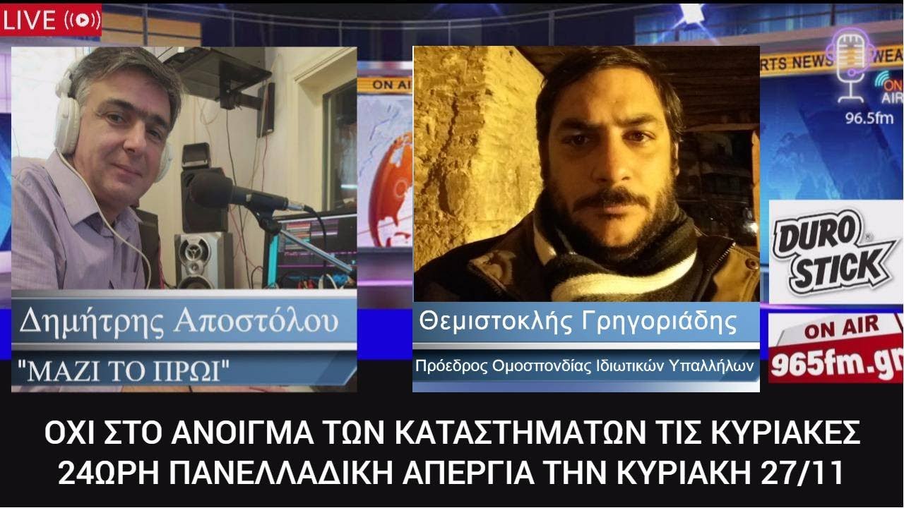 ΟΧΙ ΣΤΟ ΑΝΟΙΓΜΑ ΤΩΝ ΚΑΤΑΣΤΗΜΑΤΩΝ ΤΙΣ ΚΥΡΙΑΚΕΣ - YouTube