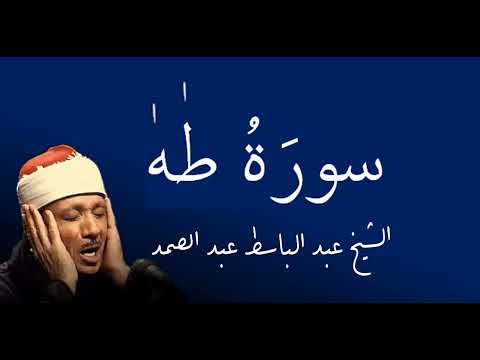 Tâ-Hâ Sûresi - Hafız Abdulbasıt Abdussamed