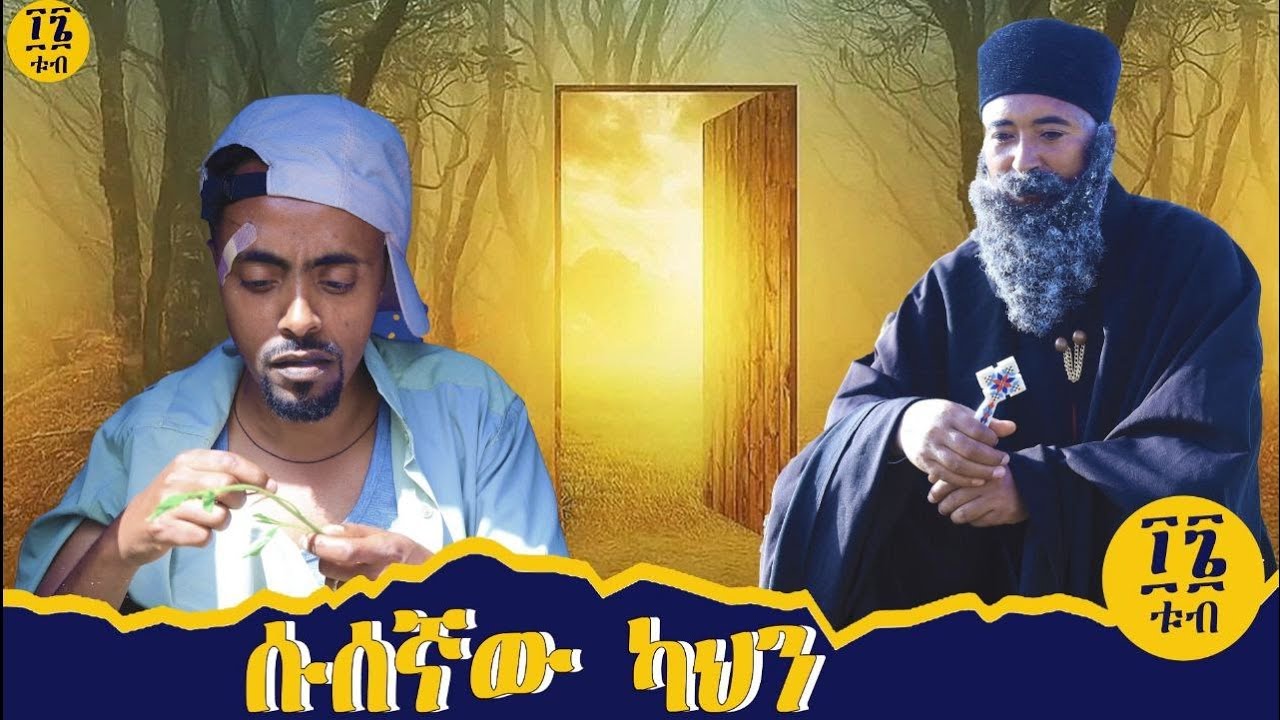 በሱሰኛው ካህን ምክንያት ህይወቱን የቀየረው ጫት ሻጭ #ethiopian orthodox#wegesha # ...