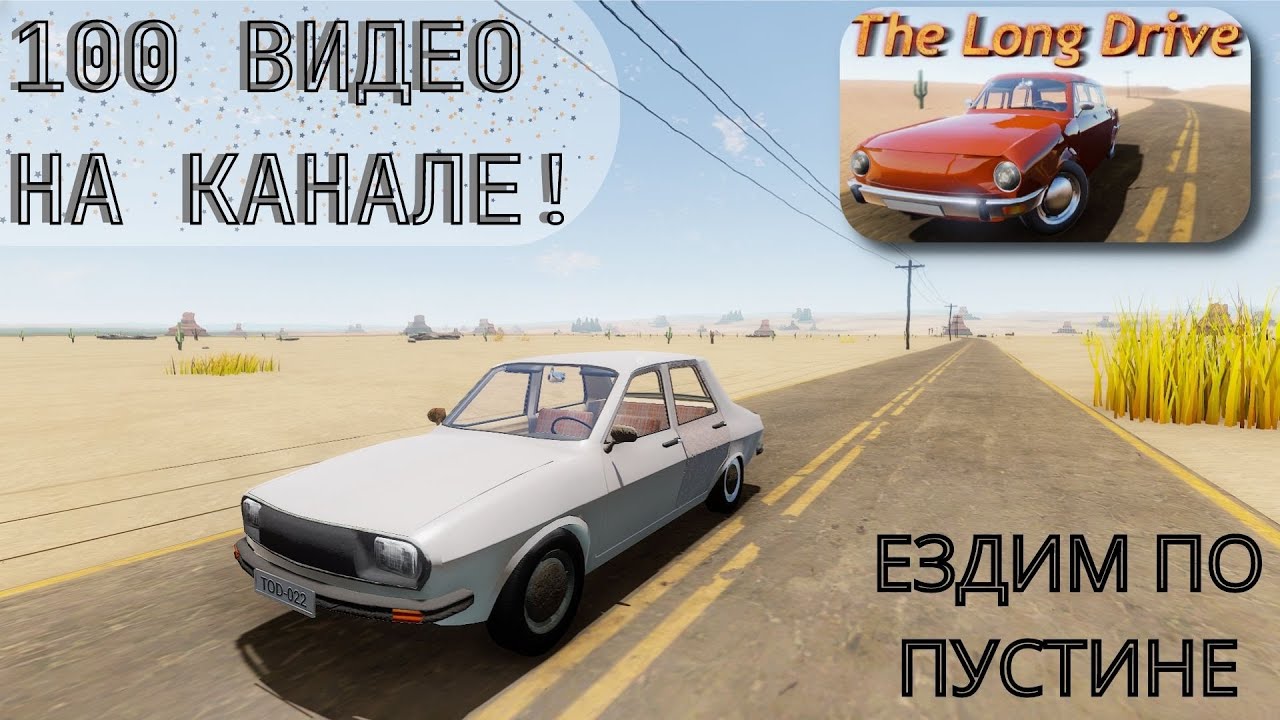 100-Е ВИДЕО НА КАНАЛЕ | КАТАЕМ ПО ПУСТИНЕ В The Long Drive! - YouTube