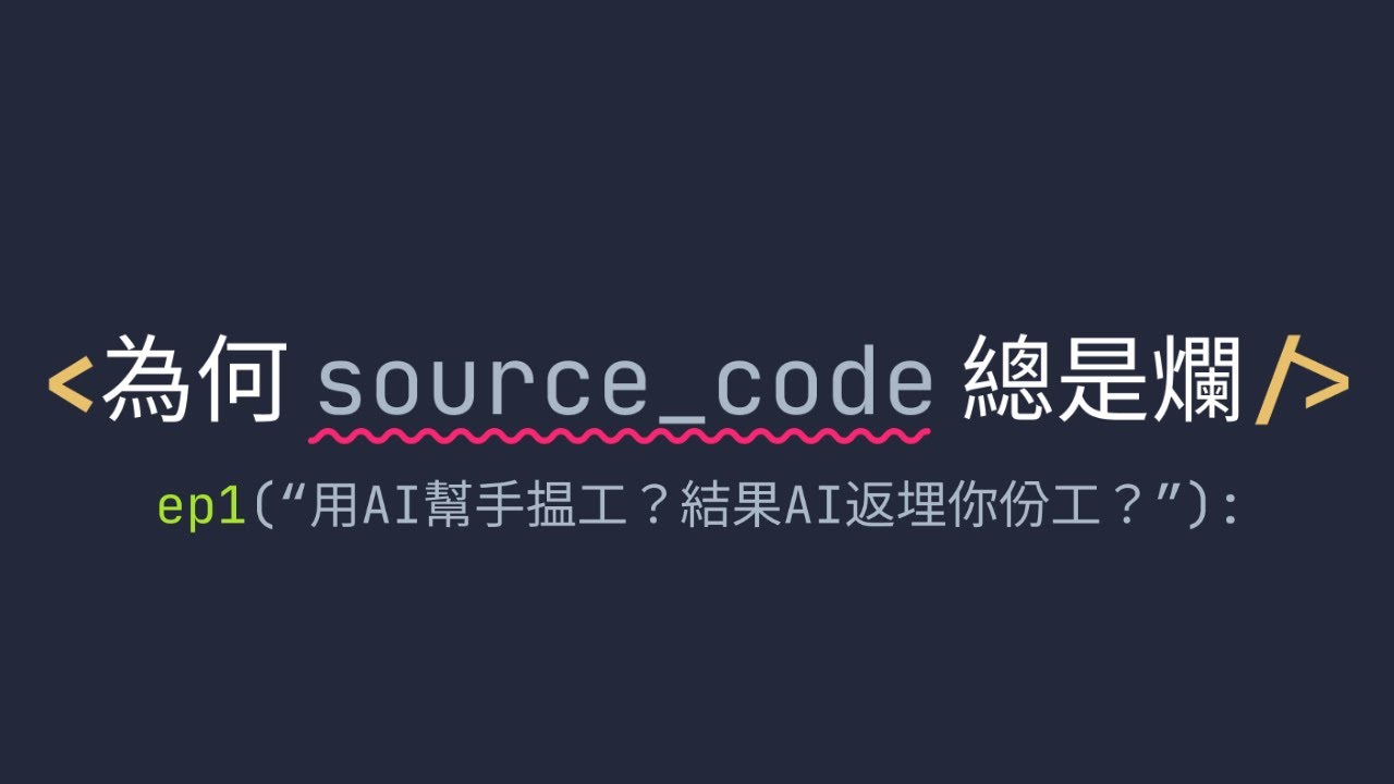 📺 《為何 Source Code 總是爛》EP01｜用 AI 幫手揾工？結果 AI 返埋你份工？ - YouTube