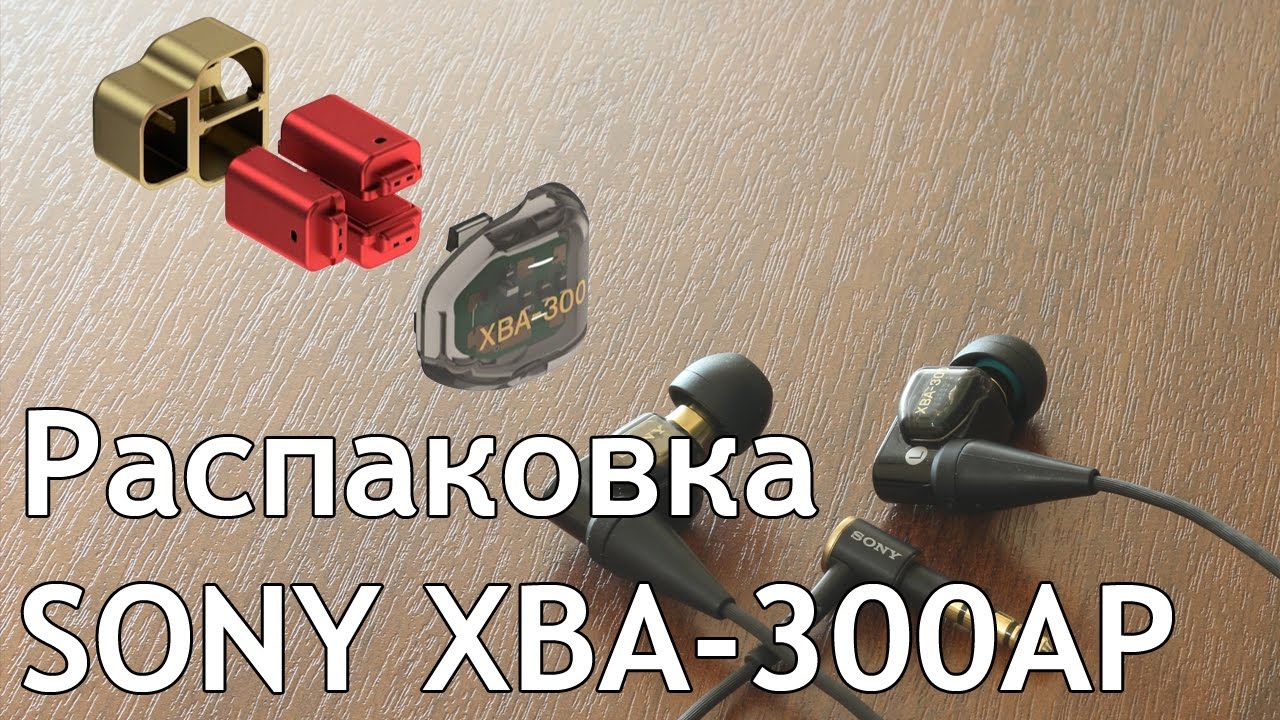 Распаковка SONY XBA-300AP - YouTube