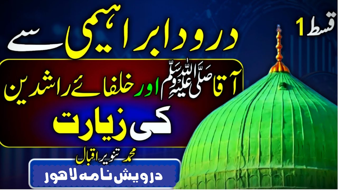 Durood Ibrahemi Ka Mushaida I Ziarat Rasool SAW I Part No.01 by Tanveer ...