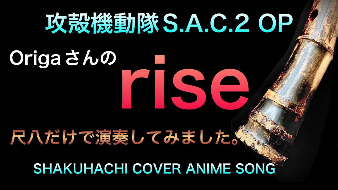 攻殻機動隊STAND ALONE COMPLEX 2nd GIG OP Origaさんの「rise」尺八だけで吹いてみました ...