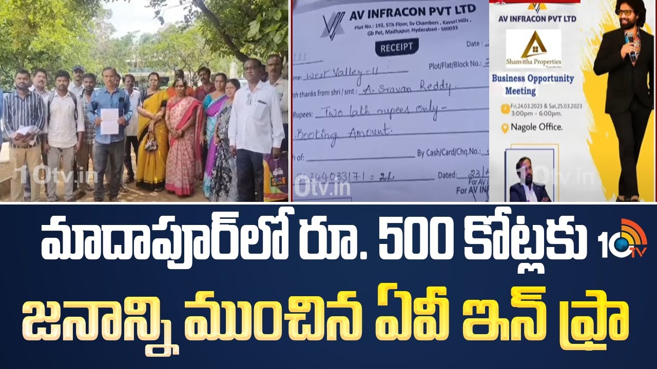 మాదాపూర్‎లో రూ. 500 కోట్లకు జనాన్ని ముంచిన ఏవీ ఇన్ ఫ్రా | AV Infra Rs ...