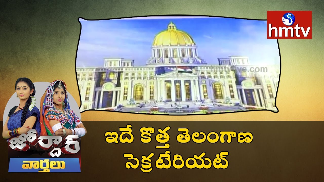 Telangana New Secretariat Building Design | Jordar News | HMTV - YouTube