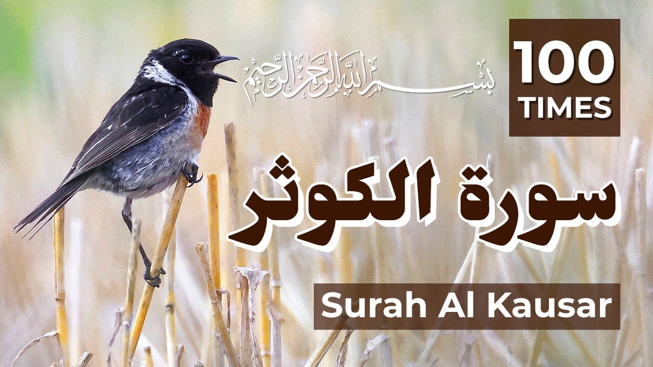 سورۃ الکوثر | SURAH AL KAUSAR ( The Abundance) 100 times| inna ataina ...