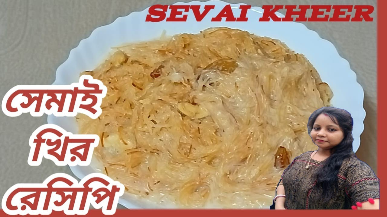 সেমাই খির রেসিপি || Sevai Kheer recipe🔥🔥🔥|| how to make sevai kheer ...