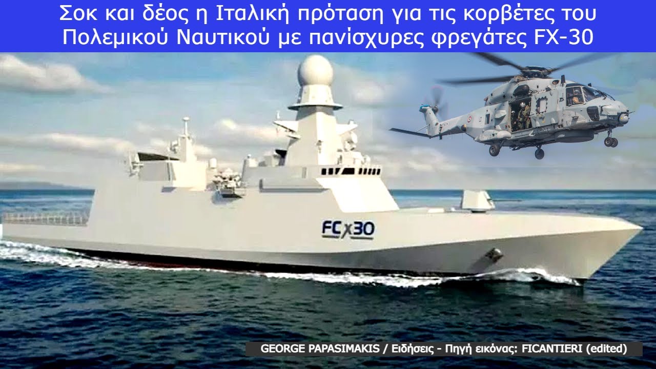 Σοκ και δέος η Ιταλική πρόταση για τις κορβέτες του Πολεμικού Ναυτικού ...