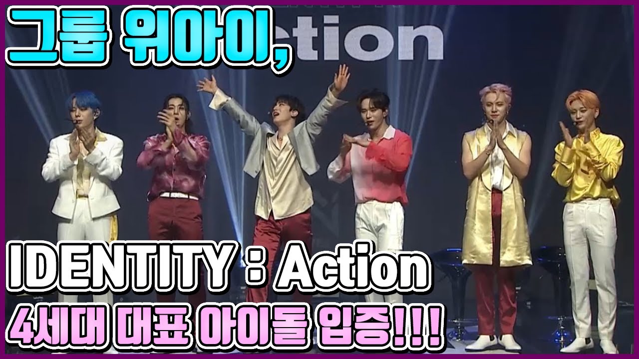 【ENG】그룹 위아이, IDENTITY : Action 발매!! 4세대 대표 아이돌로서의 입지 제대로 굳힌다!! 대세 행보 ...