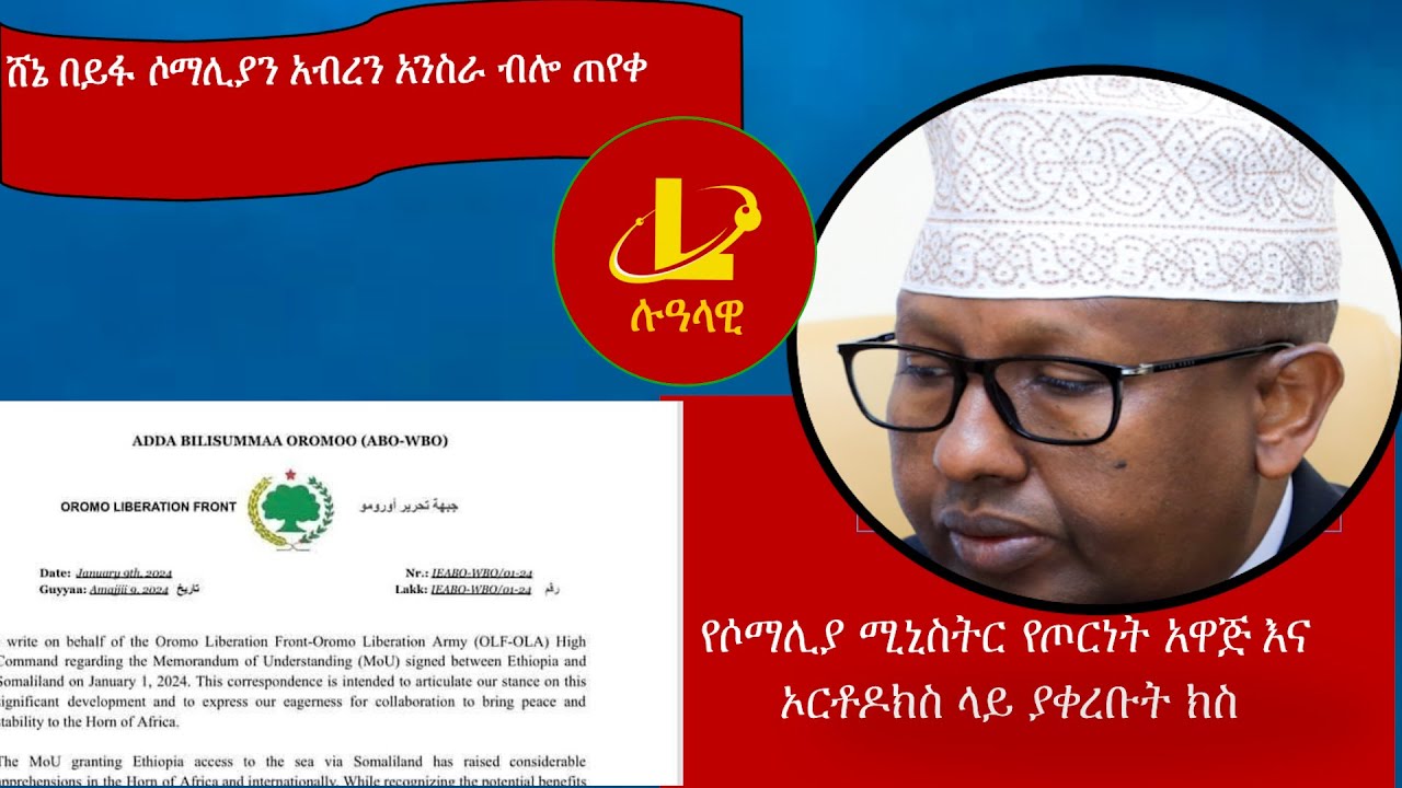 Lualawi የሶማሊያ ሚኒስትር የጦርነት አወጁ አና ኦርቶዶክስ ላይ ያቀረቡት ክስ/ የኦሮሞ ነ/ሠ (ሸኔ) በይፋ ...