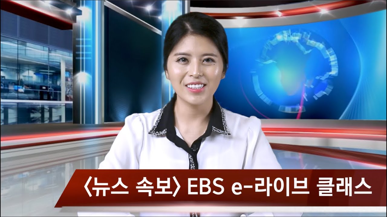 [공지] 뉴스 속보, EBS 라이브 클래스! 생방송 영어 강좌 - YouTube