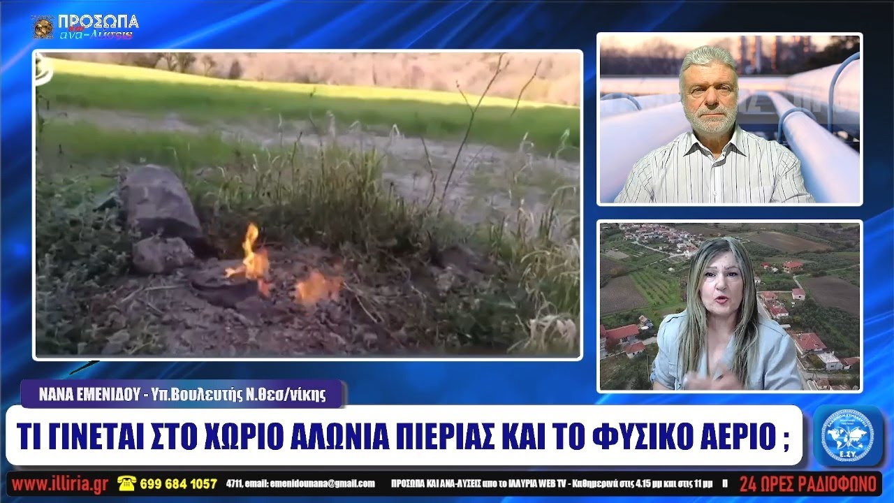 ΙΛΛΥΡΙΑ WEB TV | ΤΙ ΓΙΝΕΤΑΙ ΣΤΟ ΧΩΡΙΟ ΑΛΩΝΙΑ ΠΙΕΡΙΑΣ ΚΑΙ ΤΟ ΦΥΣΙΚΟ ...