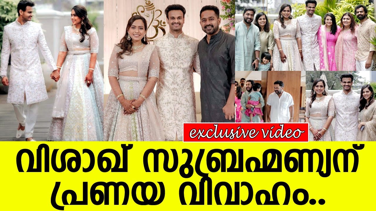 വിശാഖ് സുബ്രഹ്മണ്യന് പ്രണയ വിവാഹം.. l Visakh Subramaniam l Engagement ...