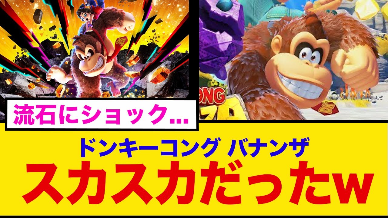 【悲報】Switch2『ドンキーコング バナンザ』10時間のスカスカ内容だったwwww【2chまとめ】【2chスレ】【5chスレ】 - YouTube