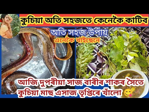 কুচিয়া কটাৰ অতি সহজ পদ্ধতি/মাএ এবাৰ এনেকৈ খাঁওক কি টেষ্টী/kusia masor ...