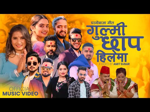 Gulmi Chhapa Hilema By Bikram Pariyar & Shanti Shree Pariyar | New Nepali Panche Baja Song